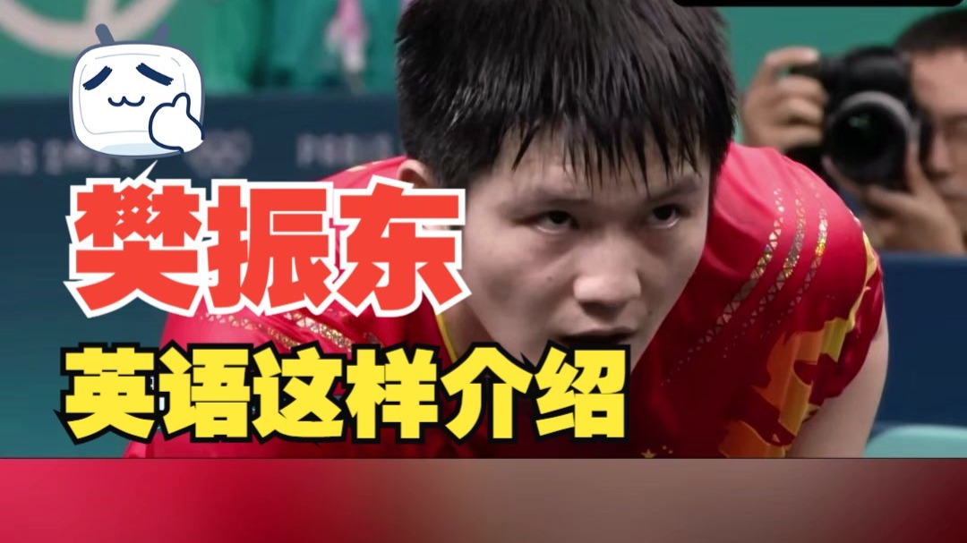 英语介绍樊振东