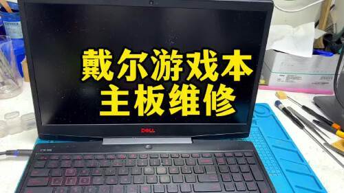 戴尔笔记本电脑主板维修