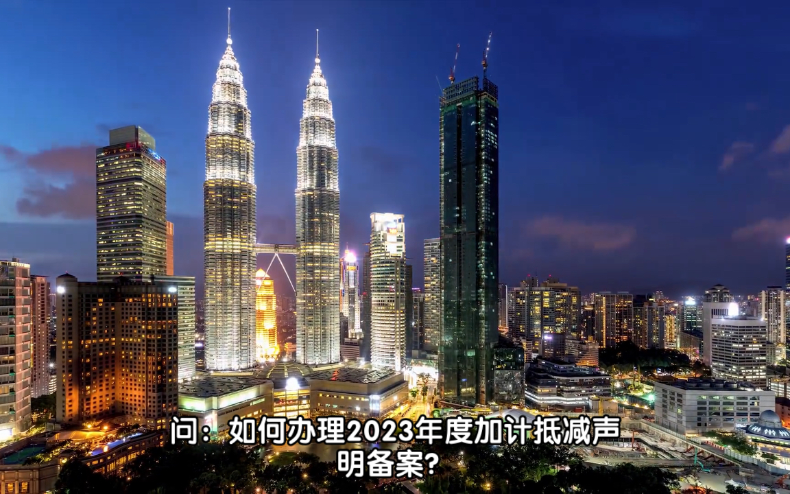 如何办理2023年度加计抵减声明备案?