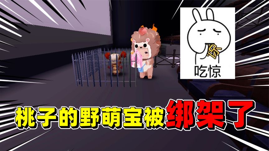 迷你世界02:桃子的野萌宝被人绑架了,小梦机智救出野萌宝!