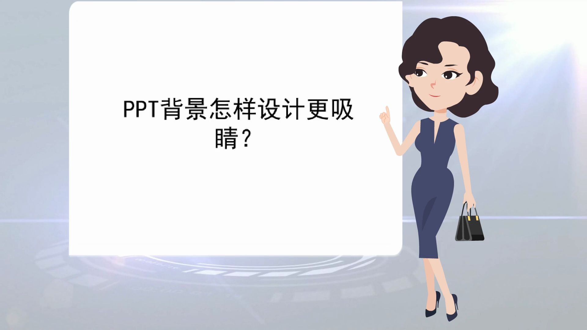 【教学课件的制作】PPT背景怎样设计更吸睛?
