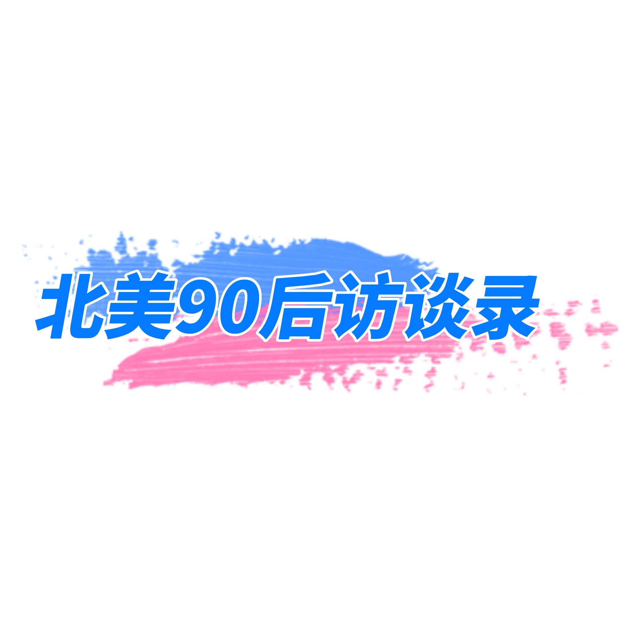 北美90后访谈录 