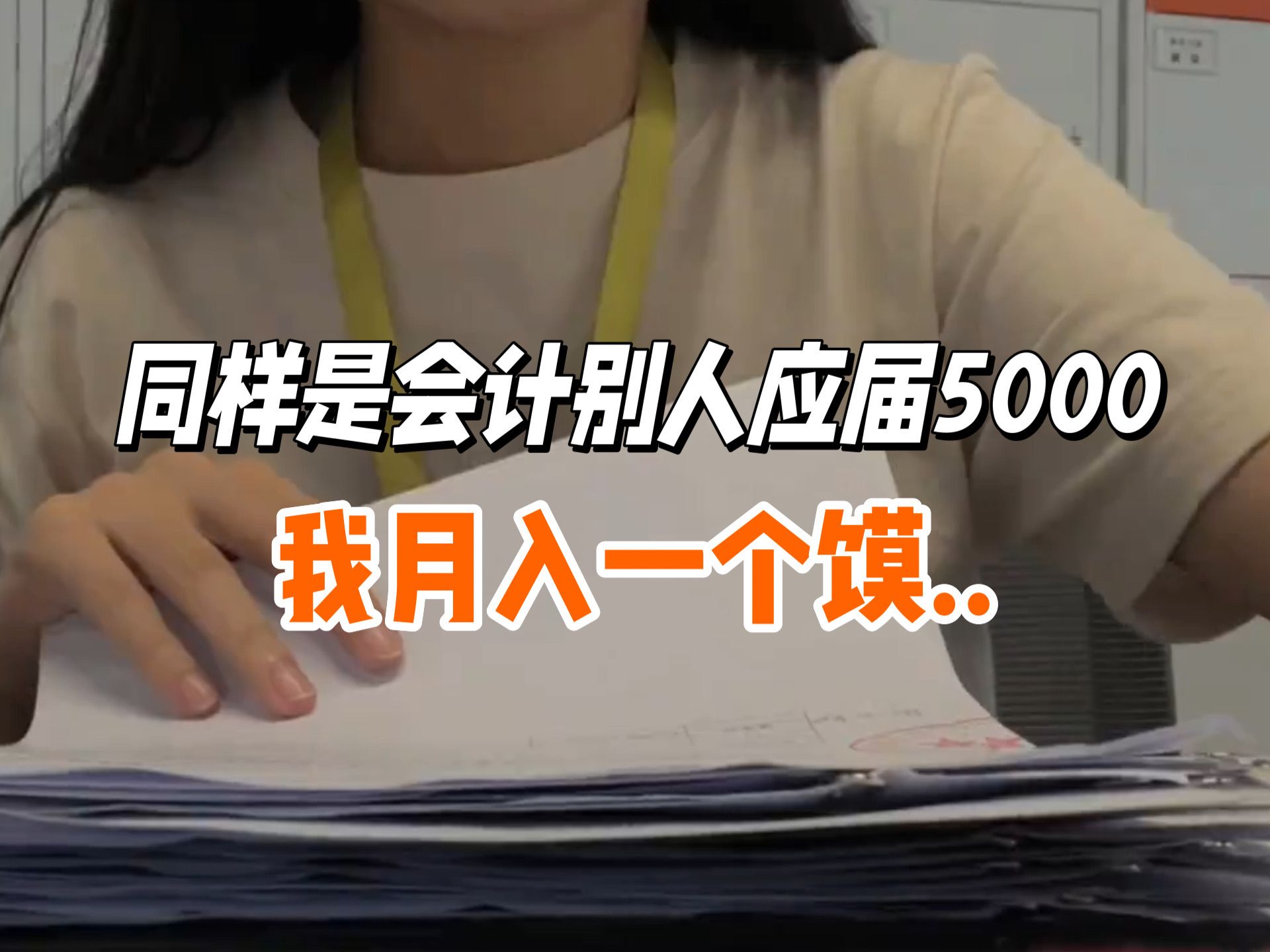 同样是应届会计,别人应届月入5000,而我月入一个馍,小白职场初体验!...