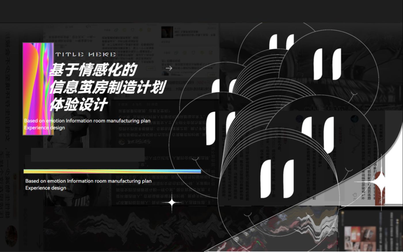 毕设 《信息茧房制造计划》体验设计