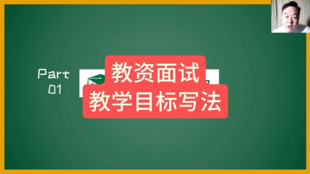 教资面试试讲教案-教学目标写法。