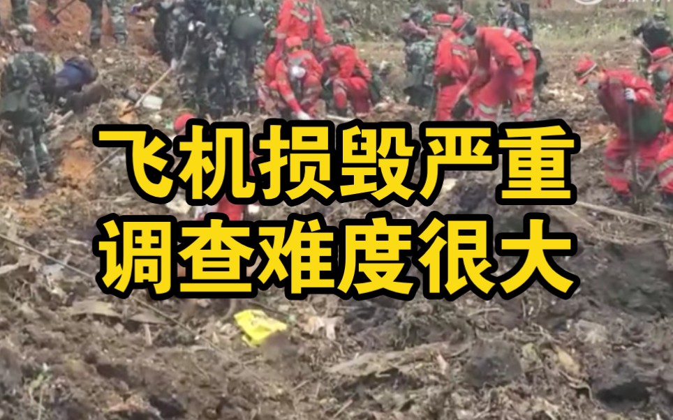 民航局:失事飞机损毁严重调查难度很大 下一步将重点搜寻黑匣子