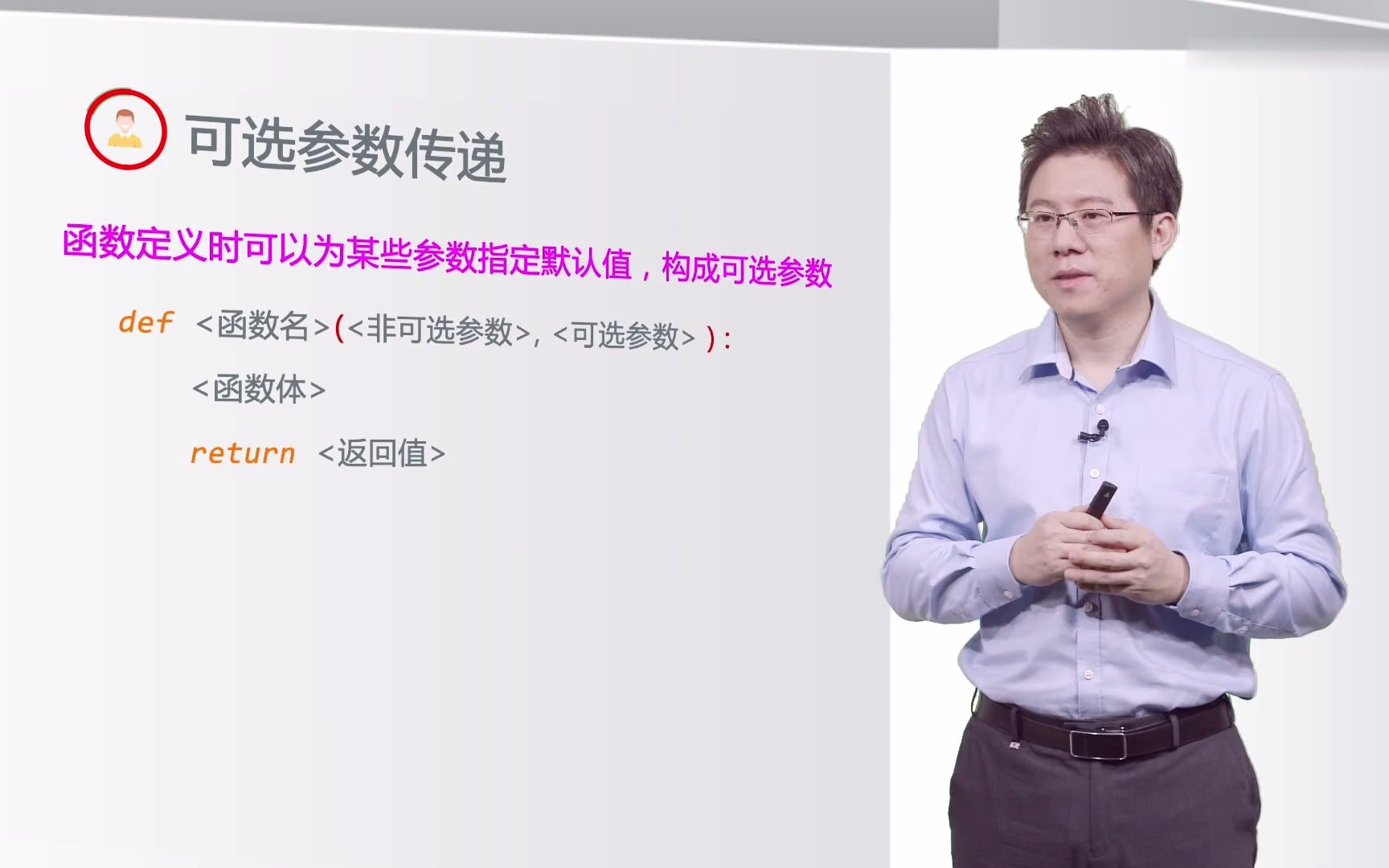 【Python语言程序设计】第5周 U6-5.1.4 函数的参数传递 (2022高清最...