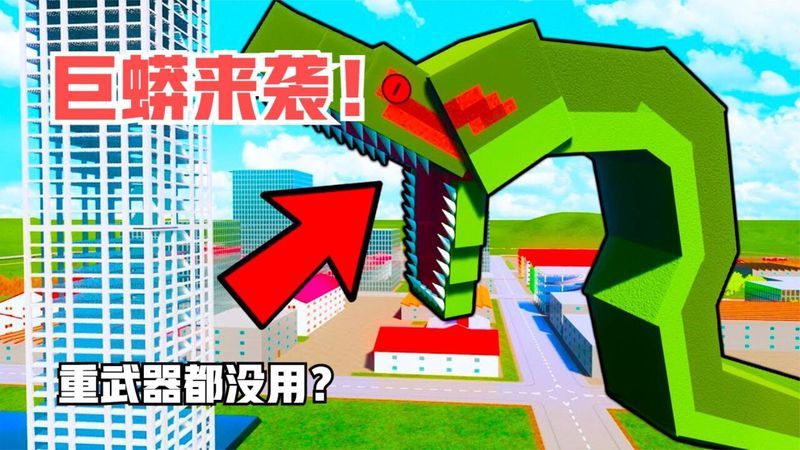 模拟器:神秘巨蟒意外出现!重武器竟对它毫无作用开什么玩笑