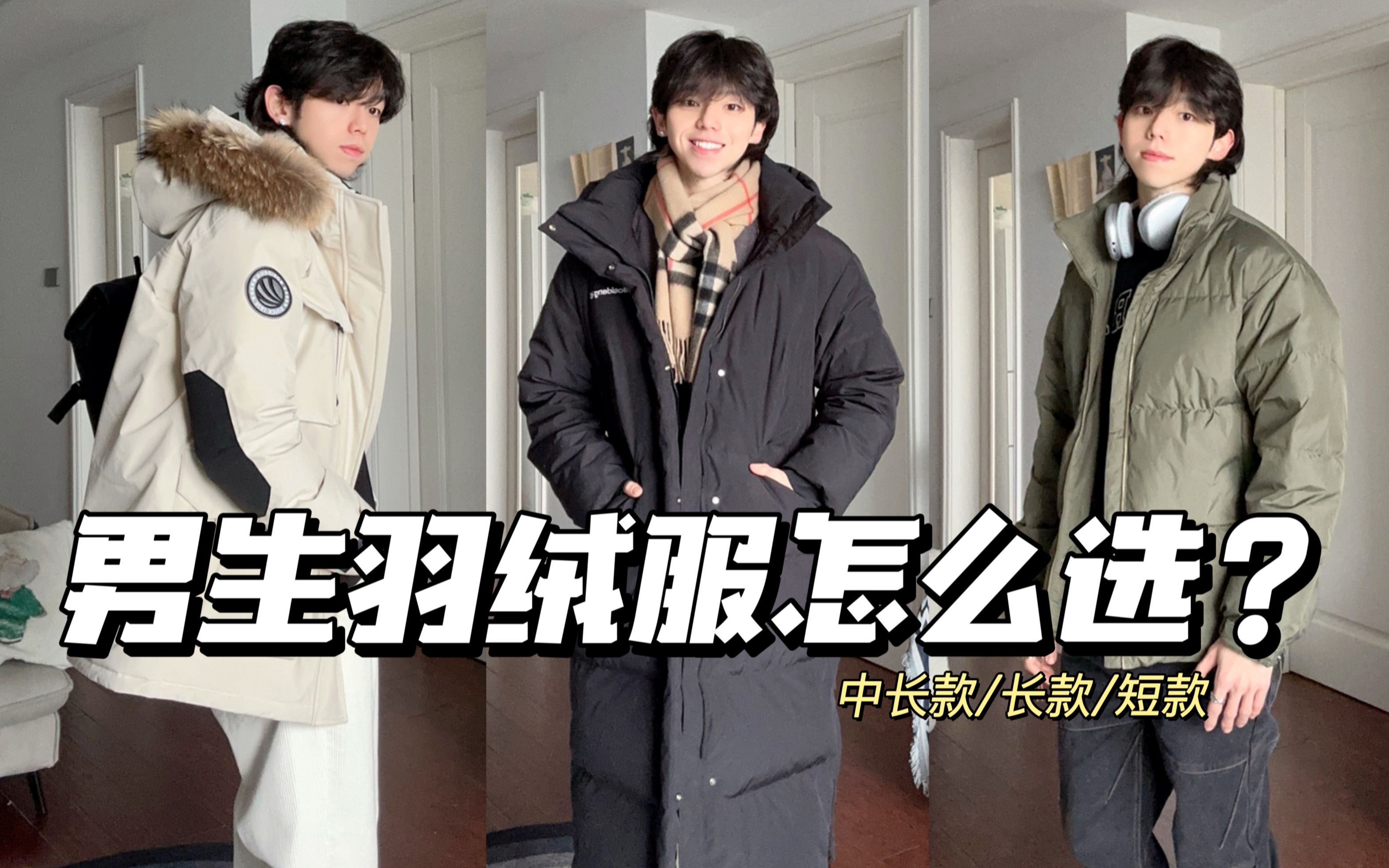 男生冬季羽绒服该怎么选?长款/中长款/短款,带你掌握羽绒服的穿搭技巧!
