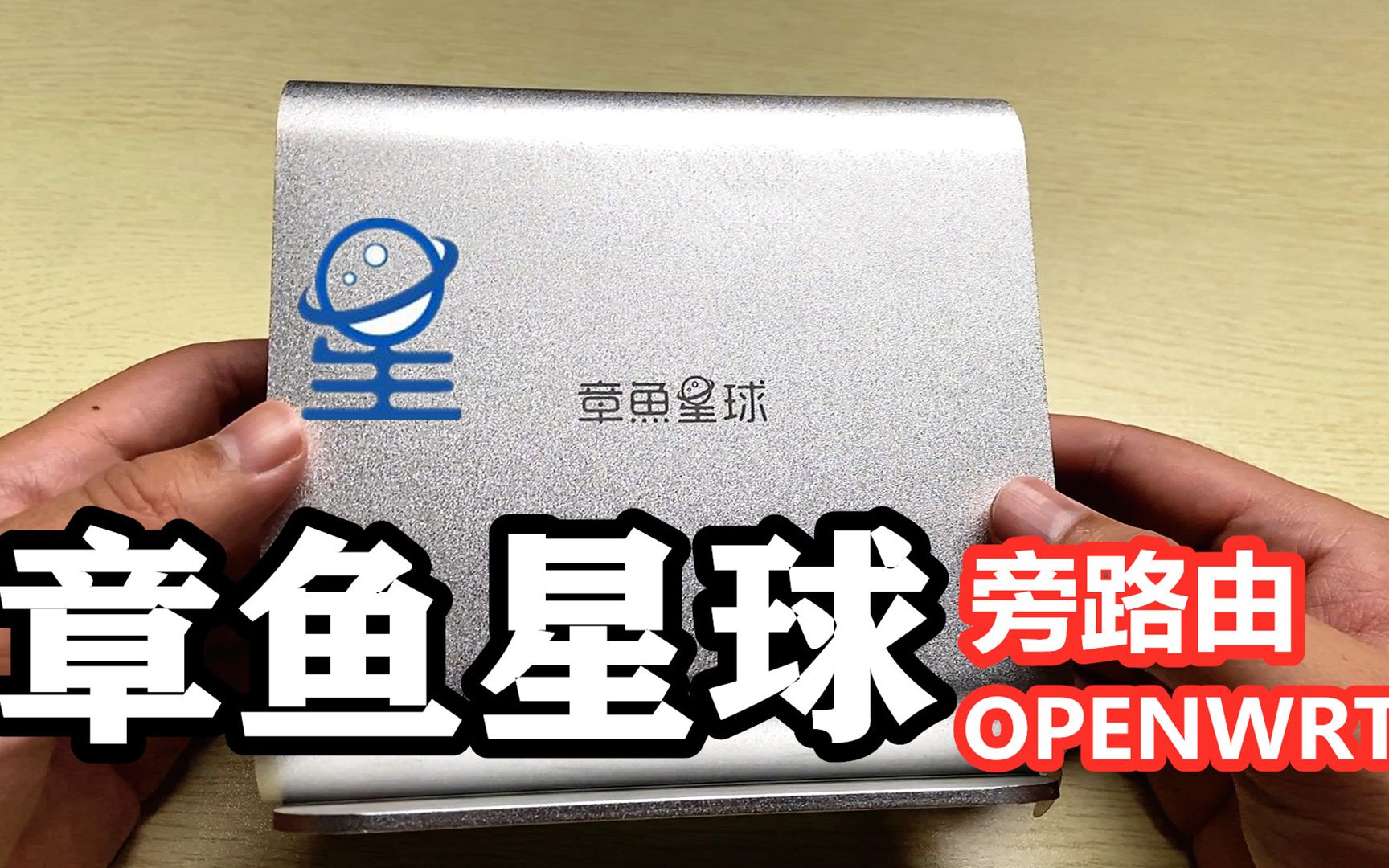 章鱼星球openwrt刷机教程 矿渣虽老但还可一战