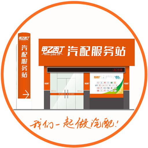 甲乙丙丁汽配服务站 