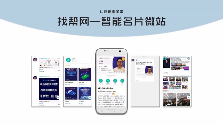 找帮网智能微名片微信名片电子名片人工智能名片AI名片 找帮科技