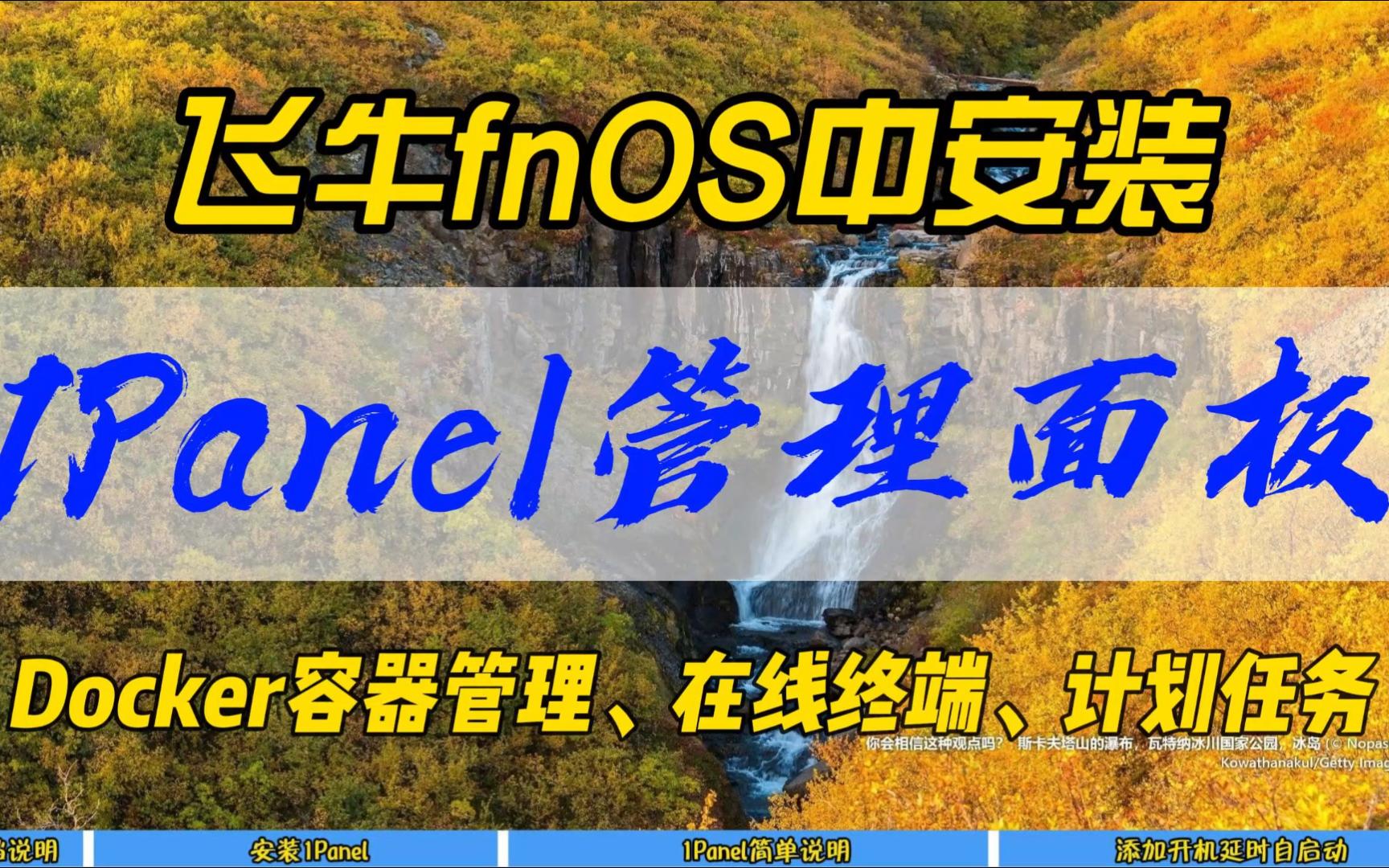 飞牛fnOS中安装1Panel管理面板~Docker容器管理,在线终端,计划任务,...