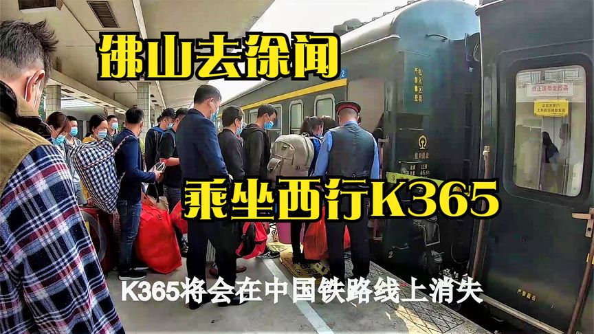 佛山去徐闻,第一次坐广州到昆明K365次火车,你会乘动车去湛江吗