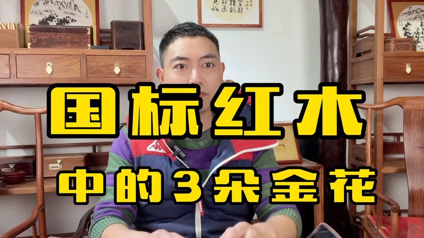 国标红木中的3朵金花,缅甸花梨木位居第一,阔叶黄檀倒数第一
