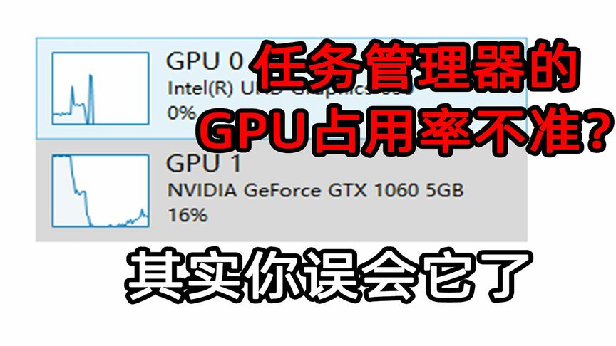 任务管理器的GPU占用率不准确吗?其实都是误会