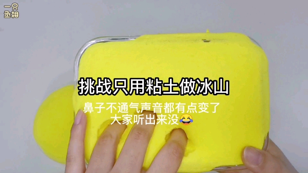 无胶水用粘土做冰山教程