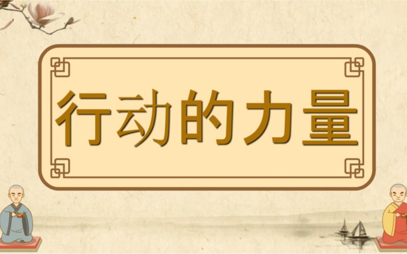 【看动画,学传统文化】行动的力量