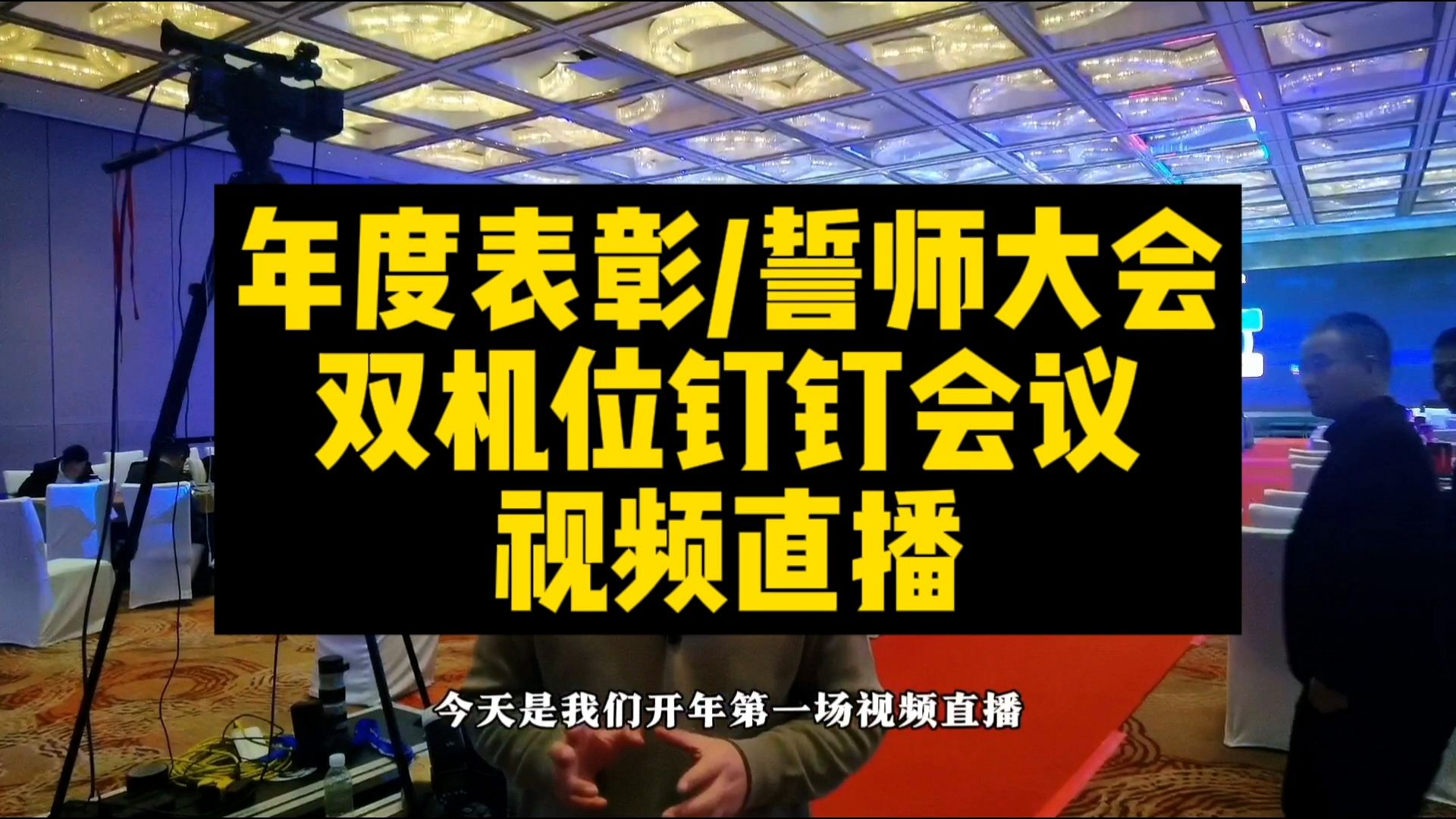年度表彰誓师大会,双机位钉钉会议视频直播