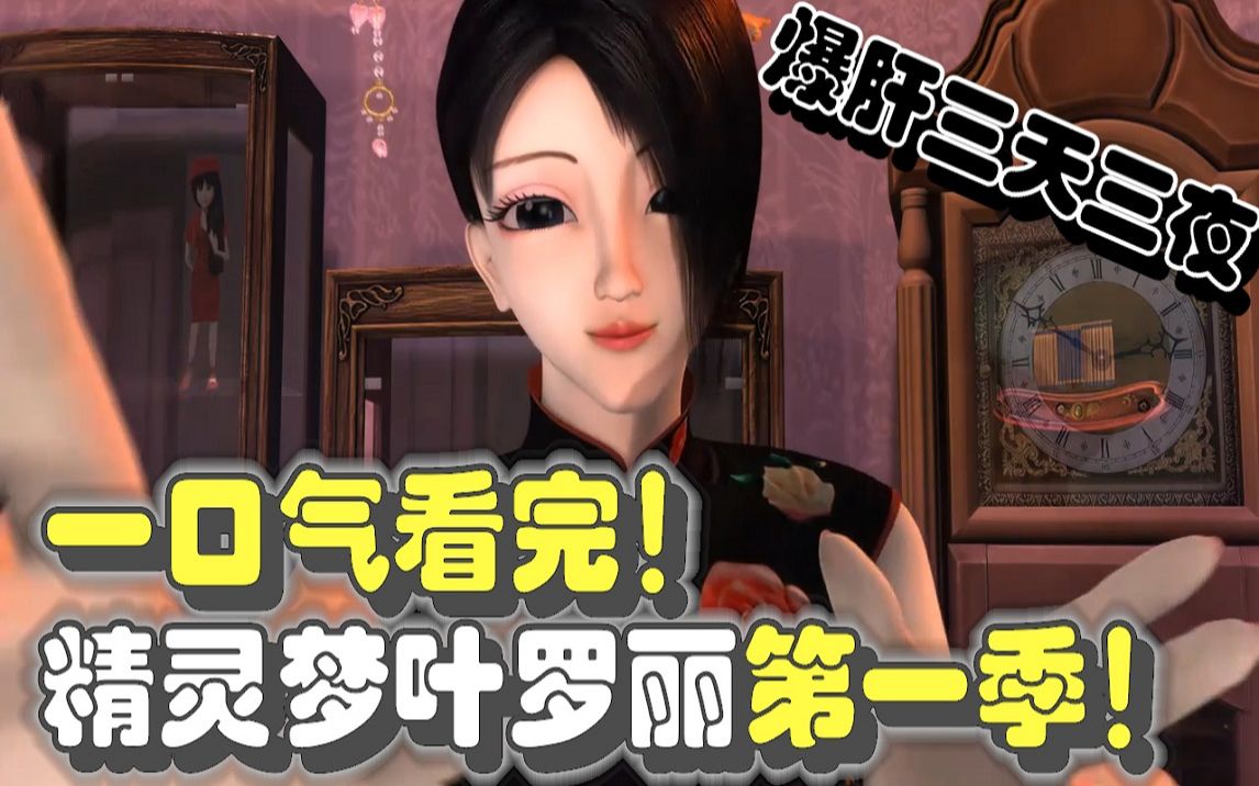 精灵梦叶罗丽第一季!一口气看完,爆肝3天3夜!