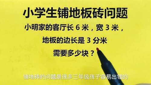 正常的计算长方形面积都会做,稍微变形就把孩子难住了