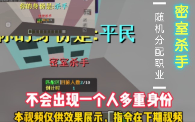 我的世界密室杀手游戏指令效果:随机分配职业,双人多人都可|上_我的...