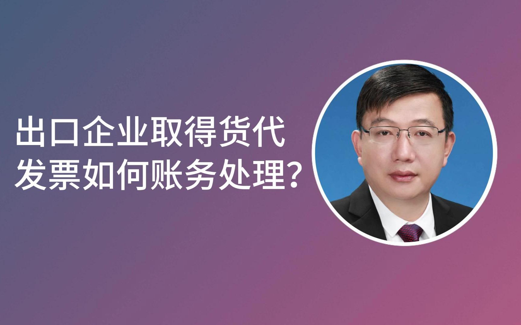 出口企业取得货代发票如何账务处理?横屏