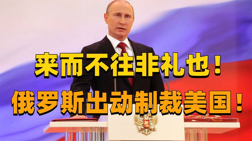 你来我往!俄罗斯不在忍耐,主动出击制裁美国,谁会更胜一筹?