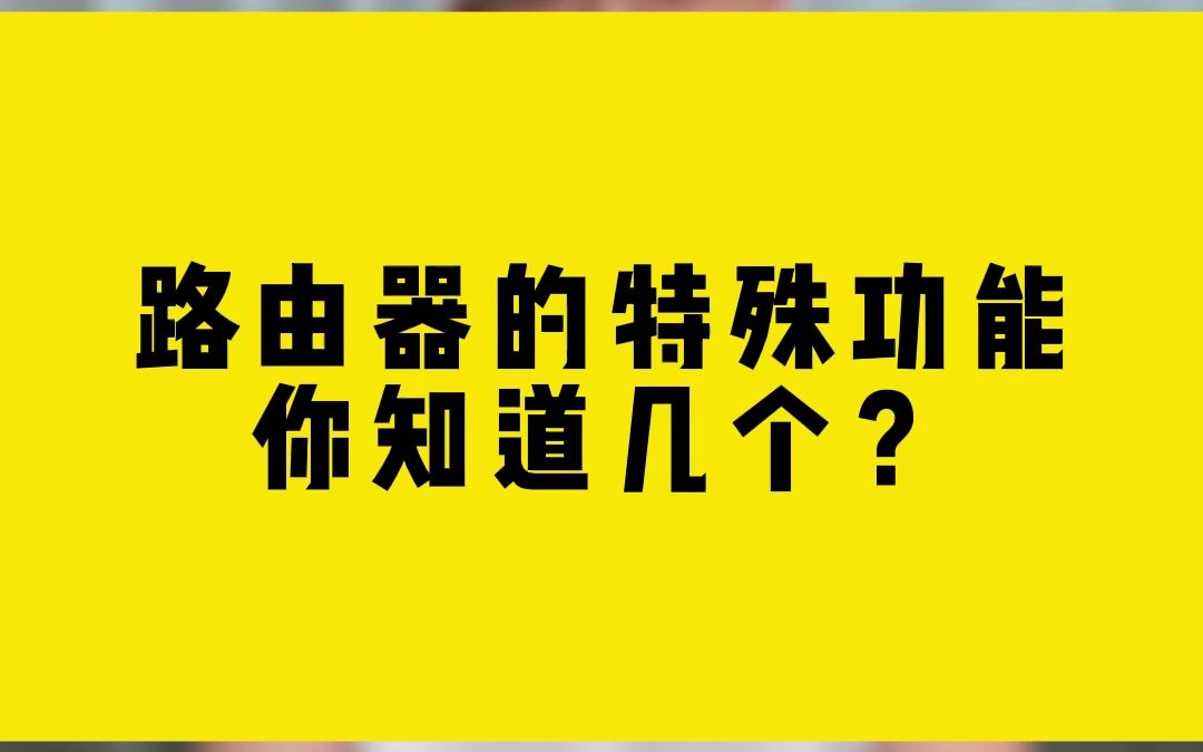 路由器的特殊功能,你知道几个?