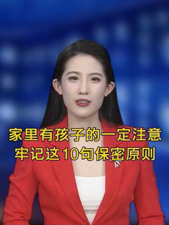 家里有孩子的一定要注意,牢记这10句保密原则 家里有孩子的一定要看完