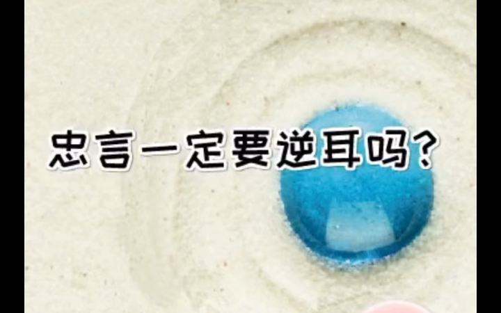 职场环境「谏言」、「逆耳的忠言」常常无法达到你的目的,反而让你...