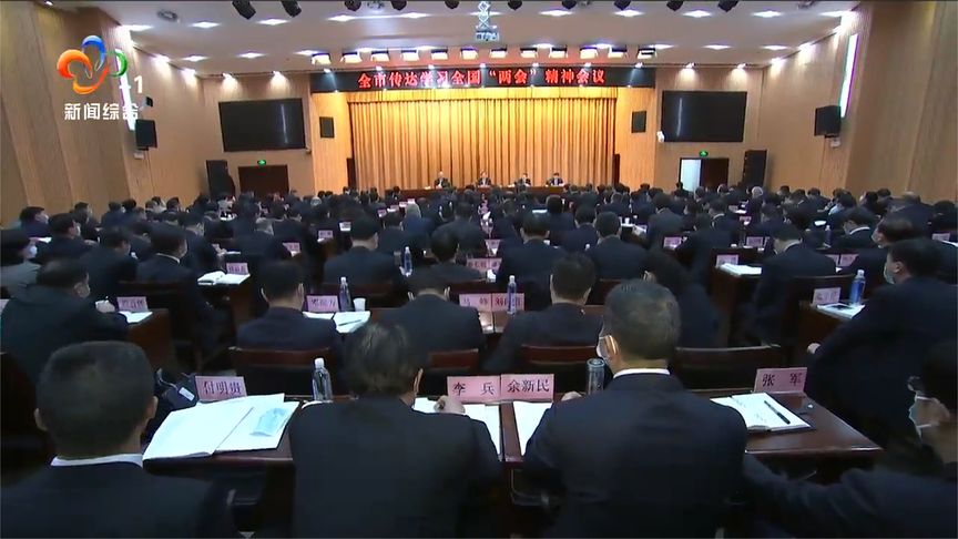 王忠林主持召开全市传达学习全国两会精神会议