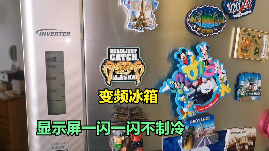 变频冰箱不制冷,显示屏一闪一闪,看看老师傅怎么完美搞定的