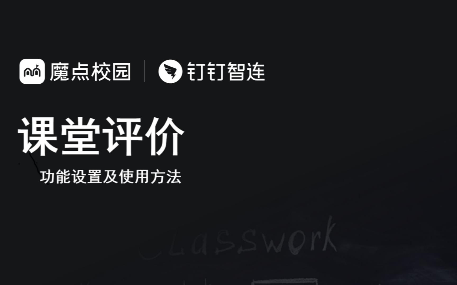 魔点校园-课堂评价