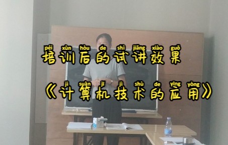 培训班模拟考场试讲之《计算机技术的应用》