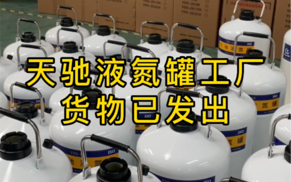 液氮罐生产厂家,专注生产液氮20年,您的货物已发出,注意查收