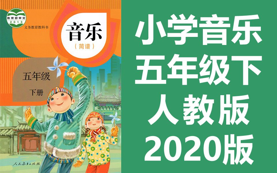 小学音乐五年级音乐下册 人教版 2023新版 音乐5年级音乐教学视频...