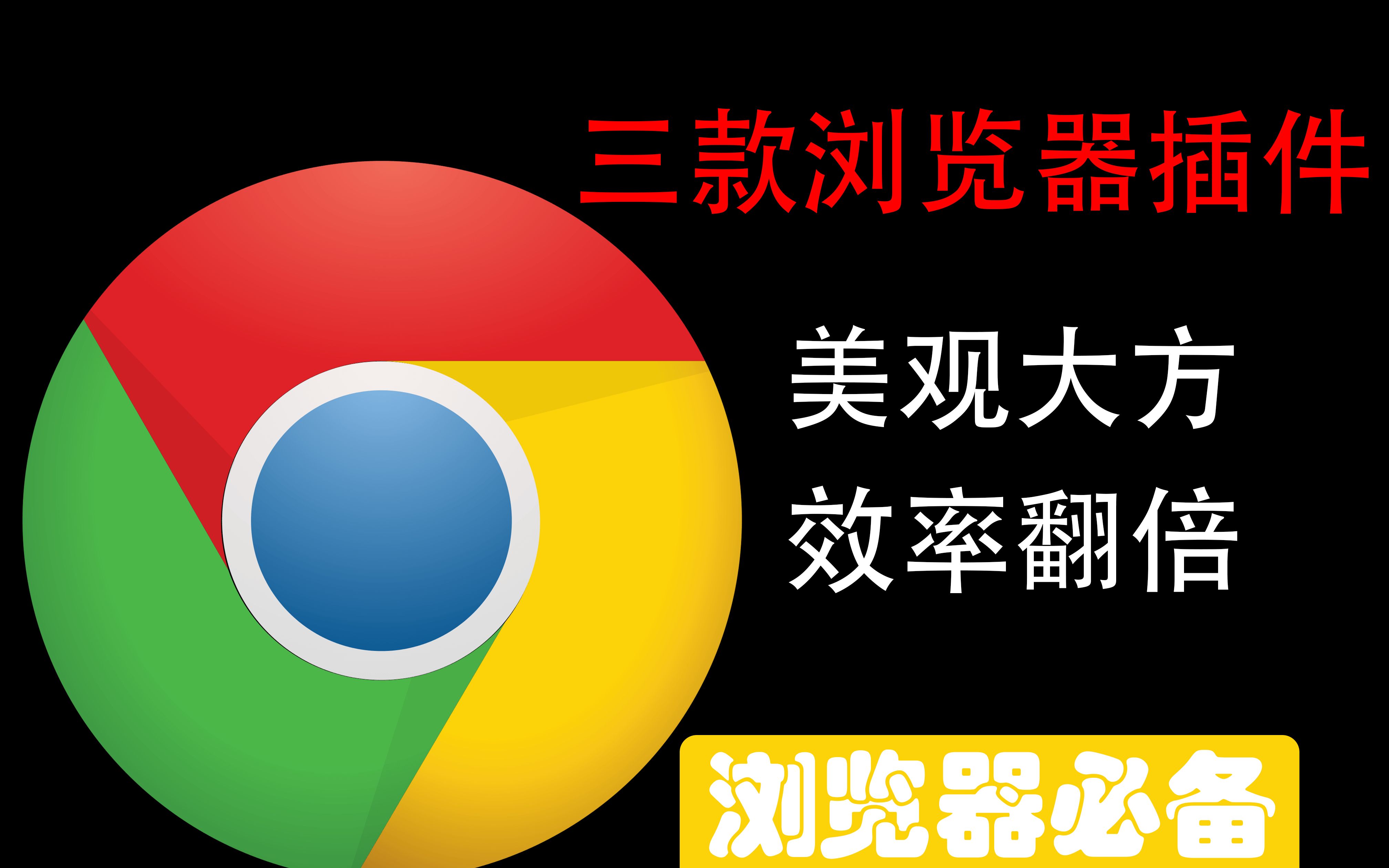 推荐三款让你清新美观,效率翻倍的浏览器插件