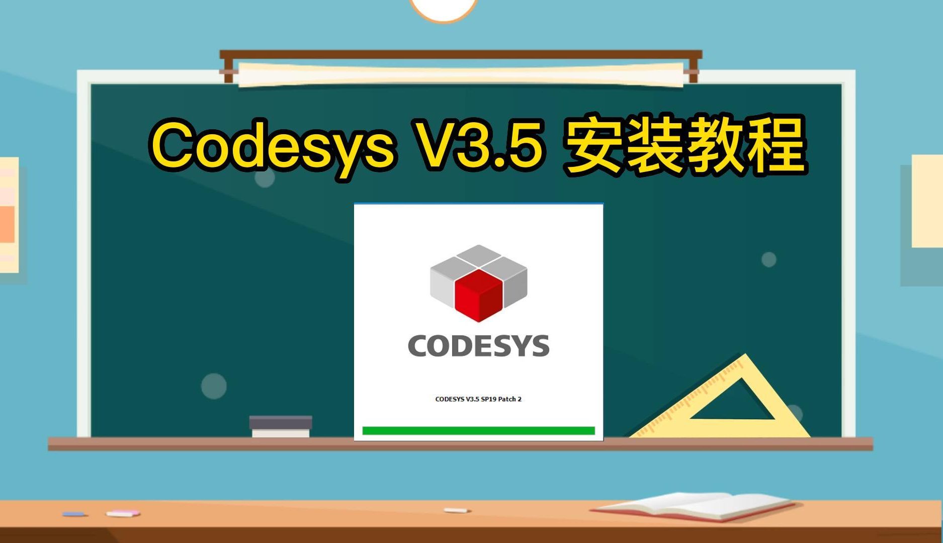 Codesys V3.5 软件下载安装教程及注意事项