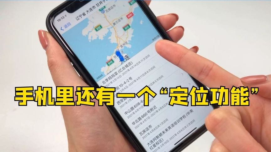 手机里还有一个“定位功能”,很多人都不知道,去过哪里一看就知