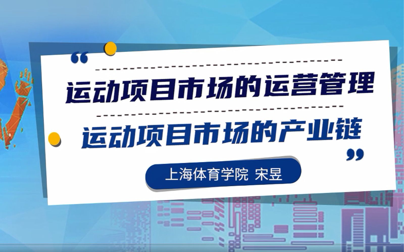 运动项目市场的运营管理——运动项目市场的产业链【上海体育学院】