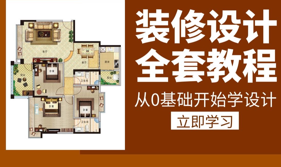 室内装修设计教程(完整版)