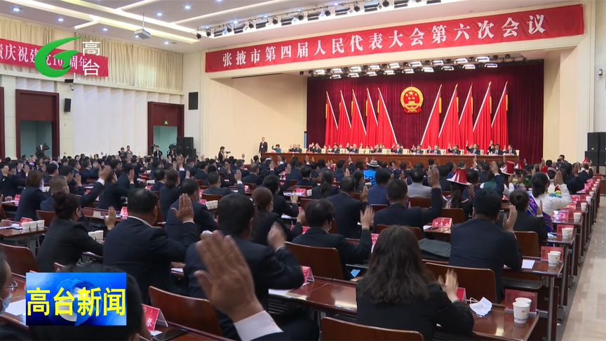 张掖市第四届人民代表大会第六次会议闭幕
