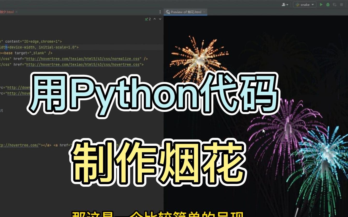 【Python实战】烟花浪漫永不过时!只需20行python代码,绽放最绚烂的...