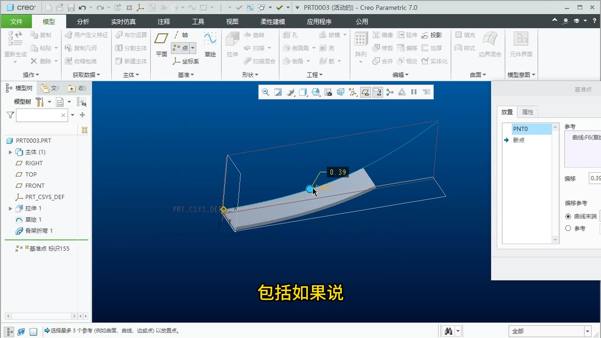 Proe(Creo)7.0骨架折弯