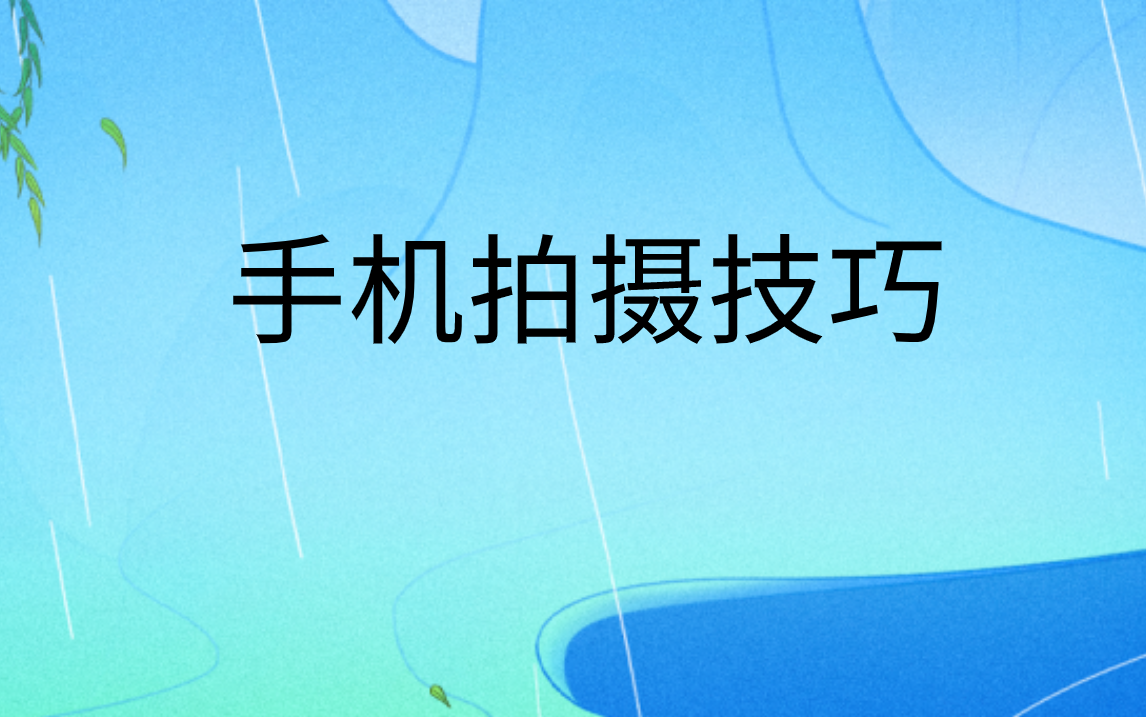 手机拍摄技巧视频教程|手机摄影自学入门教程