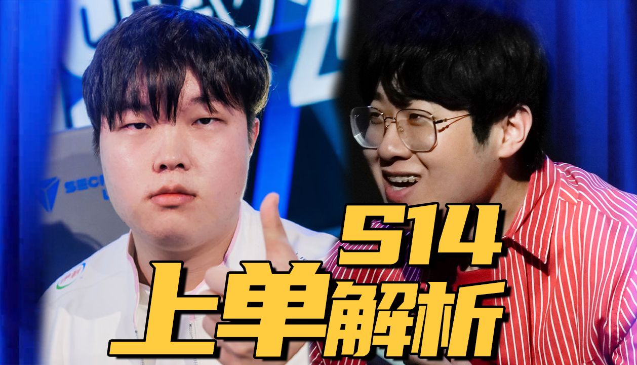 【S14】八强上路为何最容易GAP?数据解析当前版本生态,四强差异...