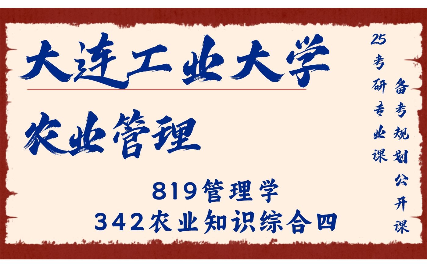大连工业大学-农业管理-三三学姐25考研初试复试备考经验公益讲座/...