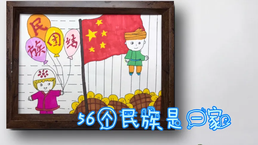 儿童亲子美术《民族团结手抄报》民族团结一家亲,我们一起绘画吧