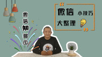 微信里你不知道的实用功能,总有几个是你用得上的